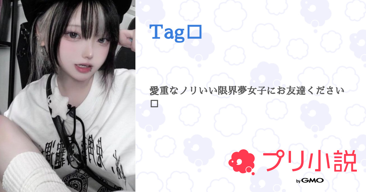 Tag💫 - 全1話 【連載中】（ﾕﾝ㌫さんの小説） | 無料スマホ夢小説ならプリ小説 byGMO